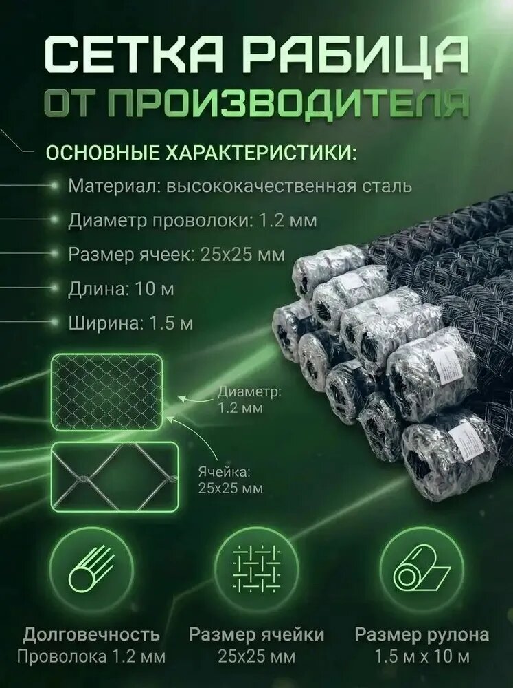 Сетка рабица 1.5х10м (25х25) d 1.2мм