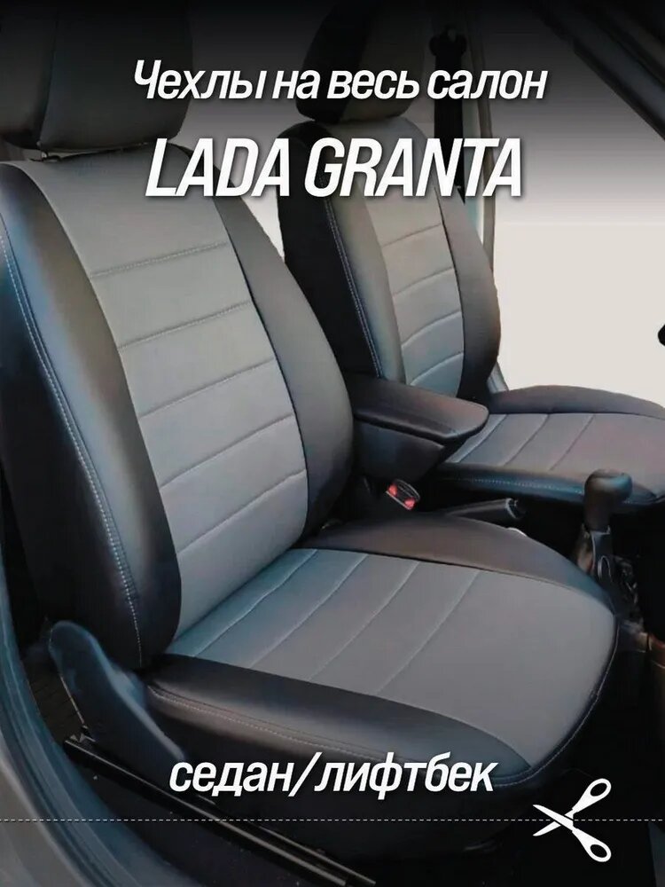 Чехлы на сидения Лада Гранта (LADA Granta) седан, лифтбек (задняя спинка и сидение сплошные). Авточехлы из экокожи черно-серый