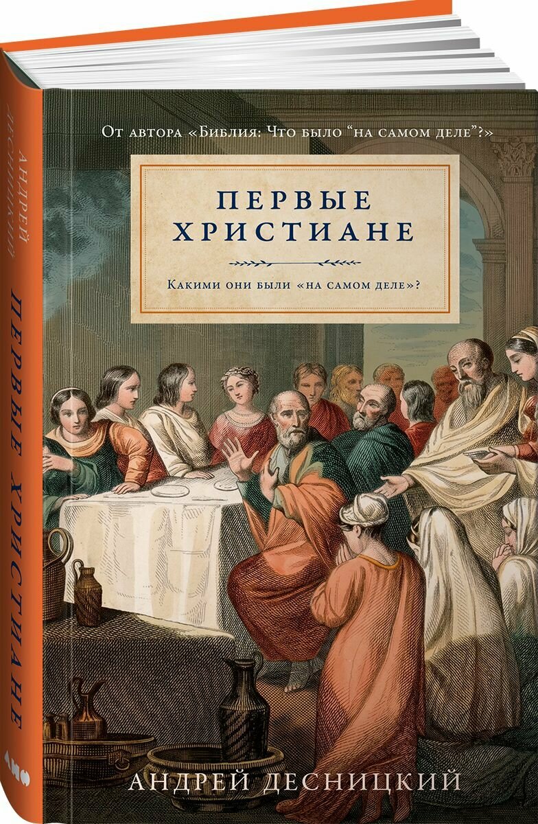 Книга "Первые христиане: какими они были на самом деле ?" | Десницкий Андрей Сергеевич