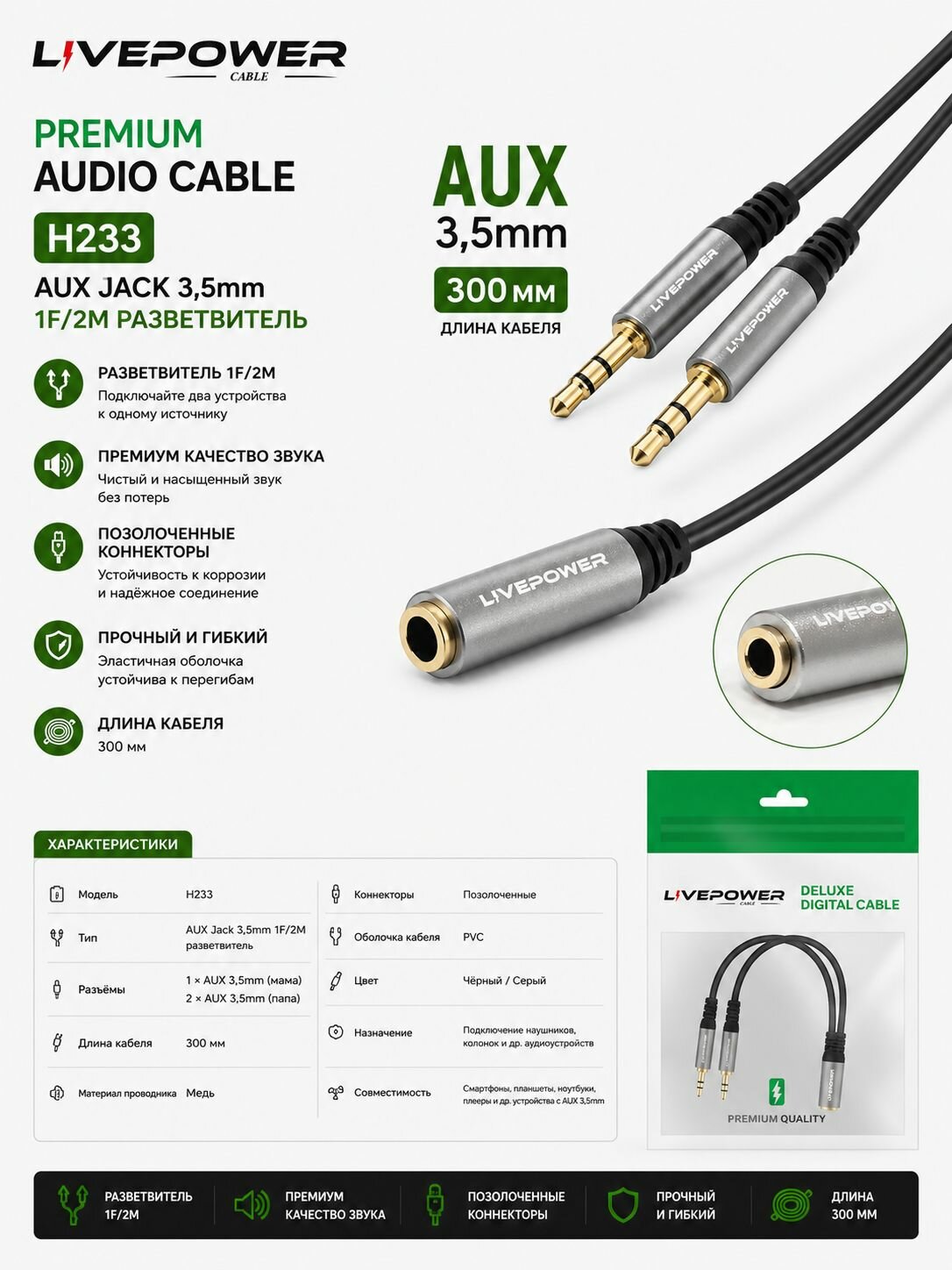 Кабель Аудио Premium H233 AUX Jack 3,5mm 1F/2M разветвлитель 300mm
