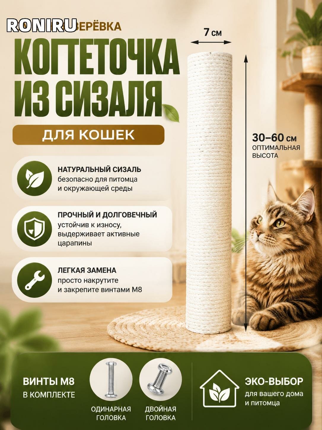 Когтеточка для кошек из сизаля — сменная верёвка для столба с прочным ПВХ-корпусом, винты M8, эко-домик, 30-60 см