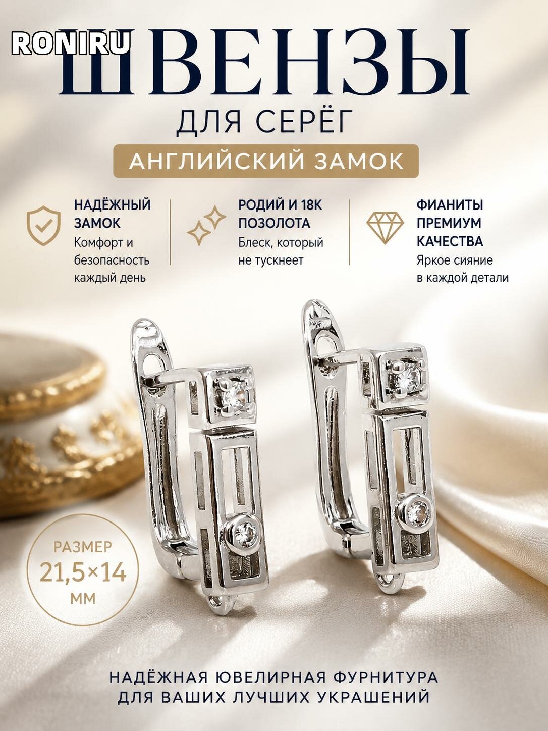 Швензы для серег английский замок 21,5×14 мм — надёжная ювелирная фурнитура с родием, позолотой 18K и фианитами
