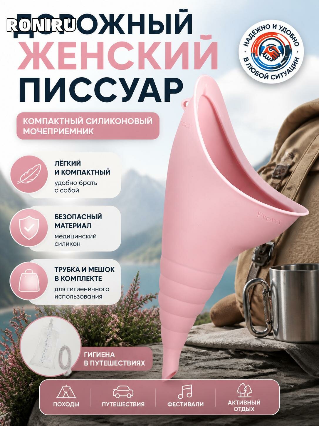 Дорожный женский писсуар — компактный силиконовый мочеприемник с трубкой и мешком для поездок походов и фестивалей