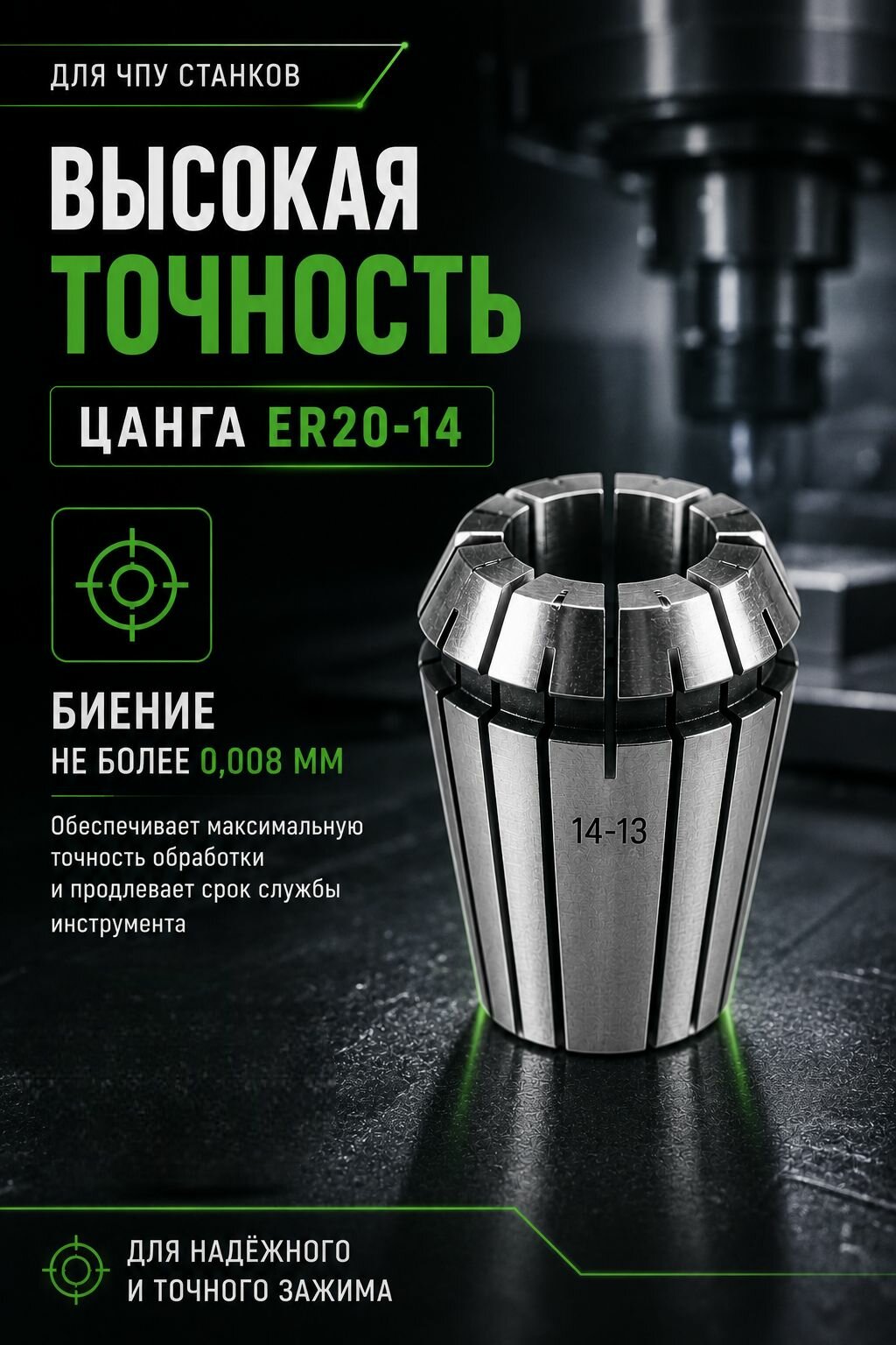 Цанга серии ER20 диаметр 14 мм для станков по обработке камня и гранита — фото 1