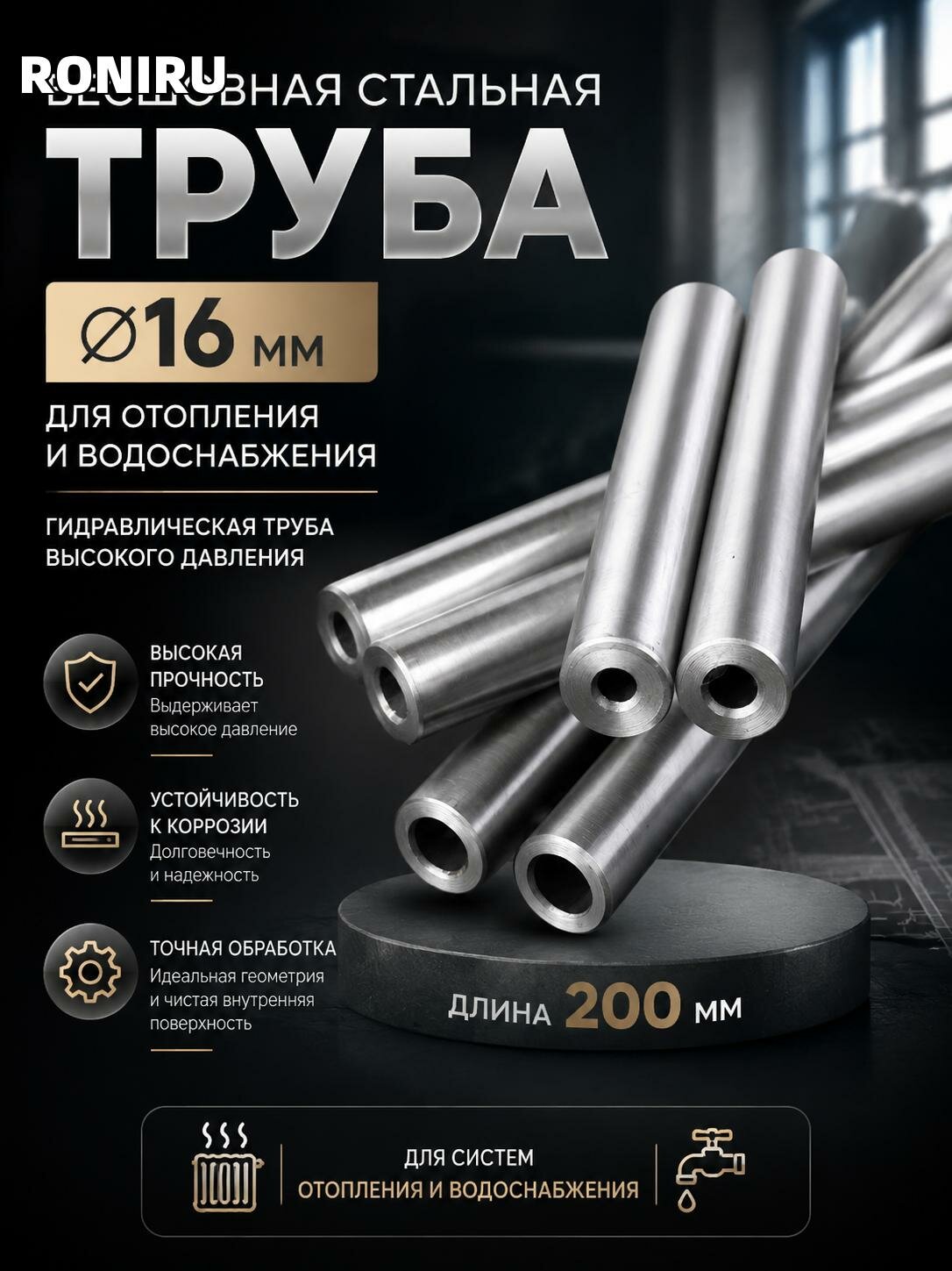 Бесшовная стальная труба 16 мм для отопления и водоснабжения — гидравлическая труба высокого давления, длина 200 мм