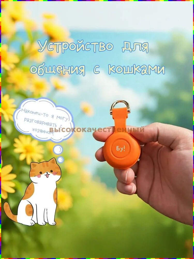 Умный брелок-переводчик: поймите язык кошек и общайтесь с питомцем легко