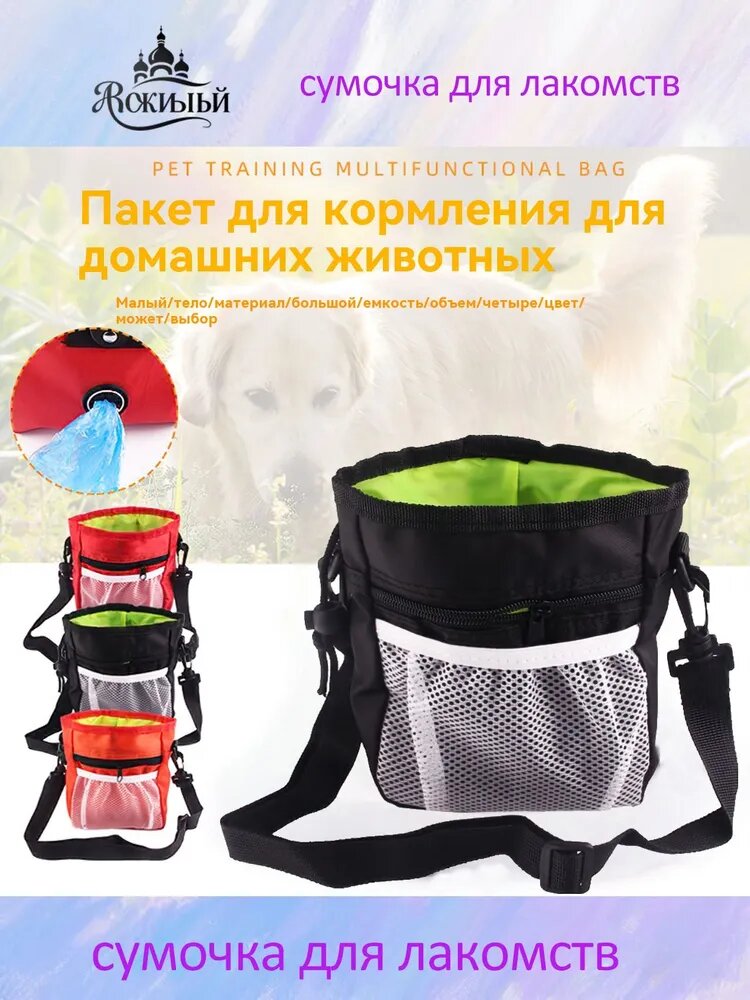 Сумка для лакомств, сумка для прогулки с собакой