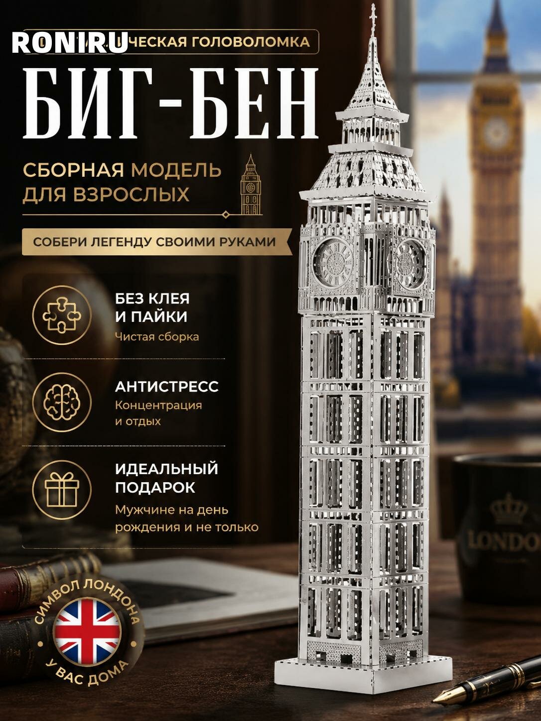 3D металлическая головоломка Биг-Бен — сборная DIY модель без клея для взрослых, антистресс подарок мужчине на день рождения