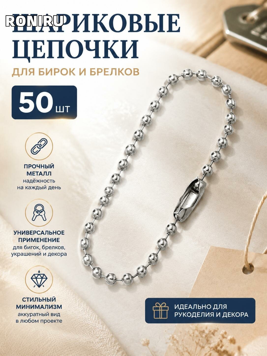 Набор шариковых цепочек для бирок и брелков 50 шт — металлические подвески для рукоделия, украшений и декора для дома