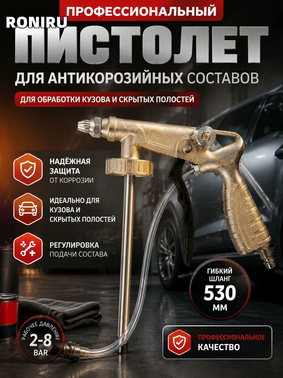 Пистолет для антикоррозийных составов для обработки кузова и скрытых полостей с шлангом 530 мм и регулировкой