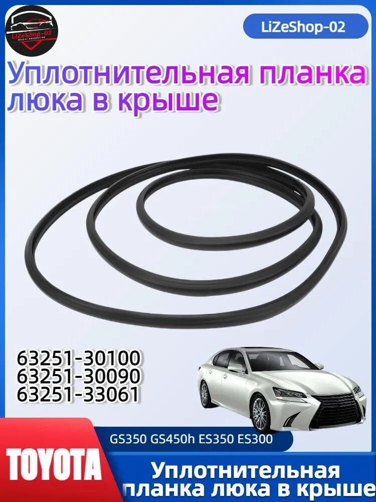 Уплотнитель автомобильный арт. 63251-30100, 63251-30090, 6325130090, 63251-33061, 6325133061 X