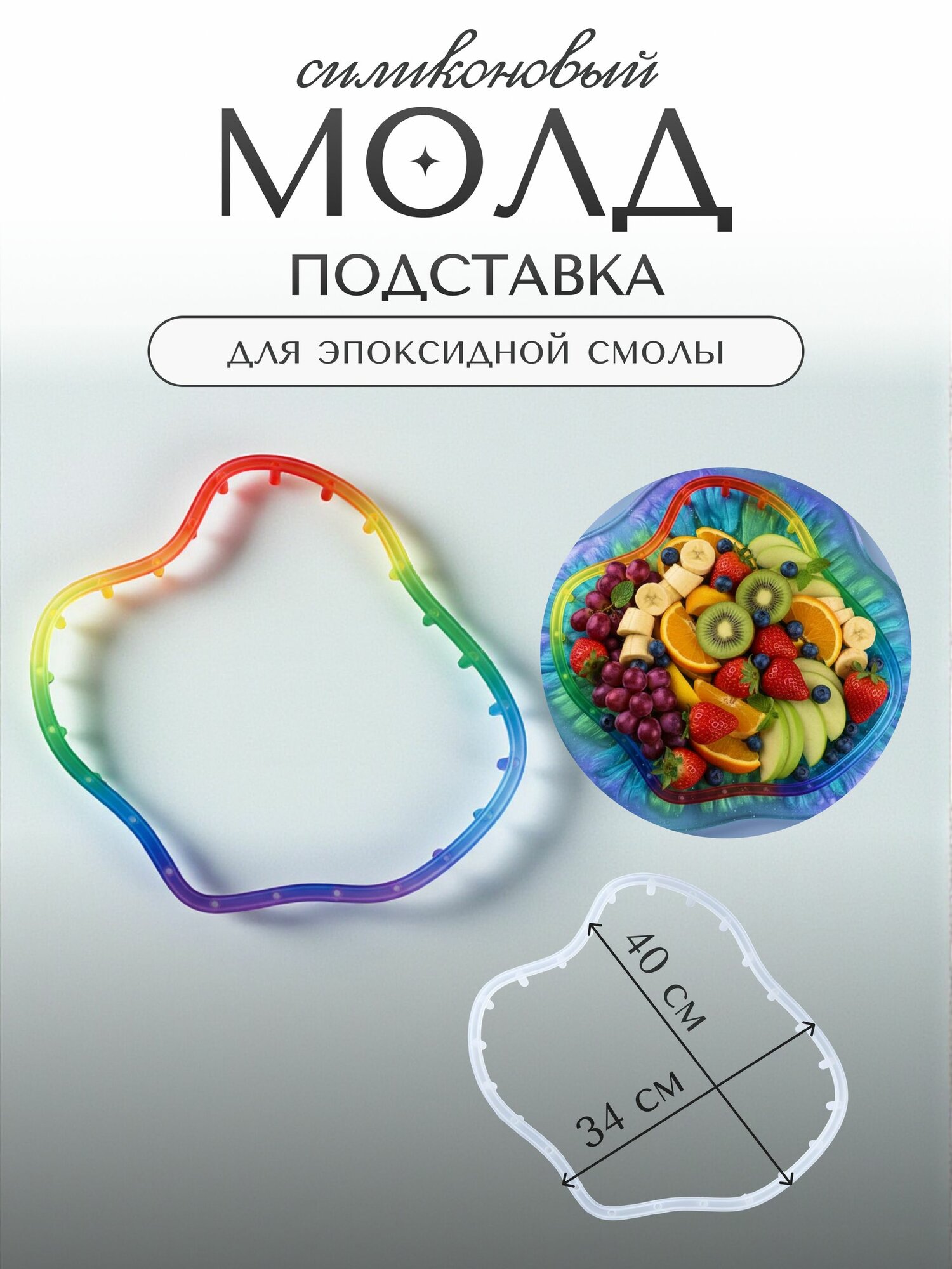 Силиконовая форма для эпоксидной смолы / молд подставка 40 х 34 см