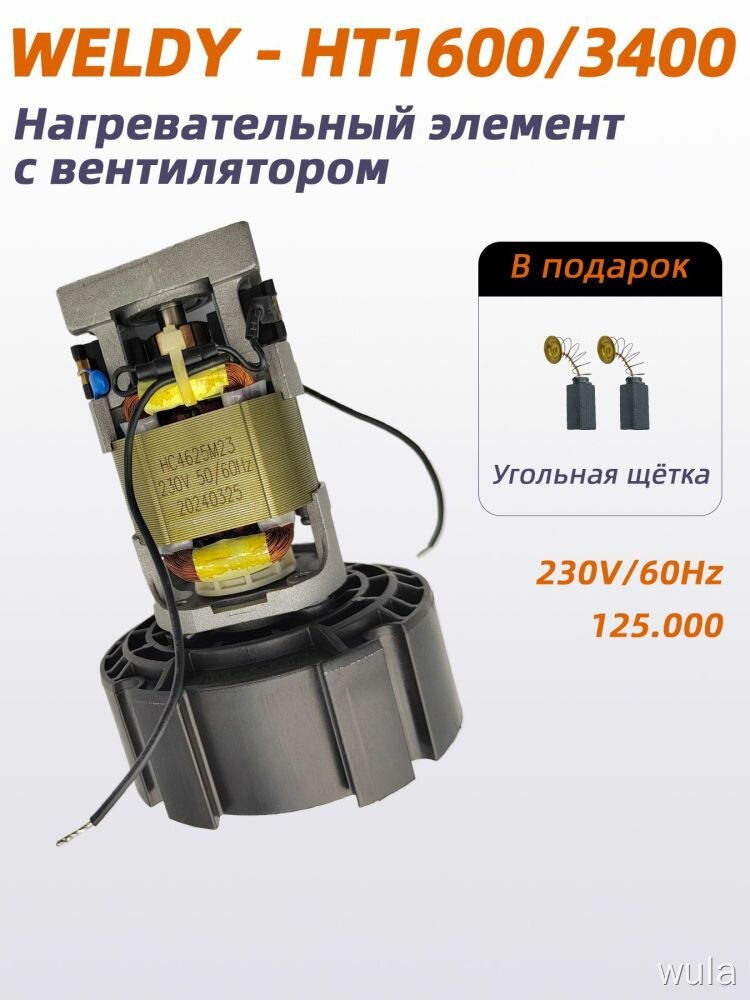 Нагревательный элемент с вентилятором Weldy 230 В для фенов HT1600/HT3400, модель 125.000