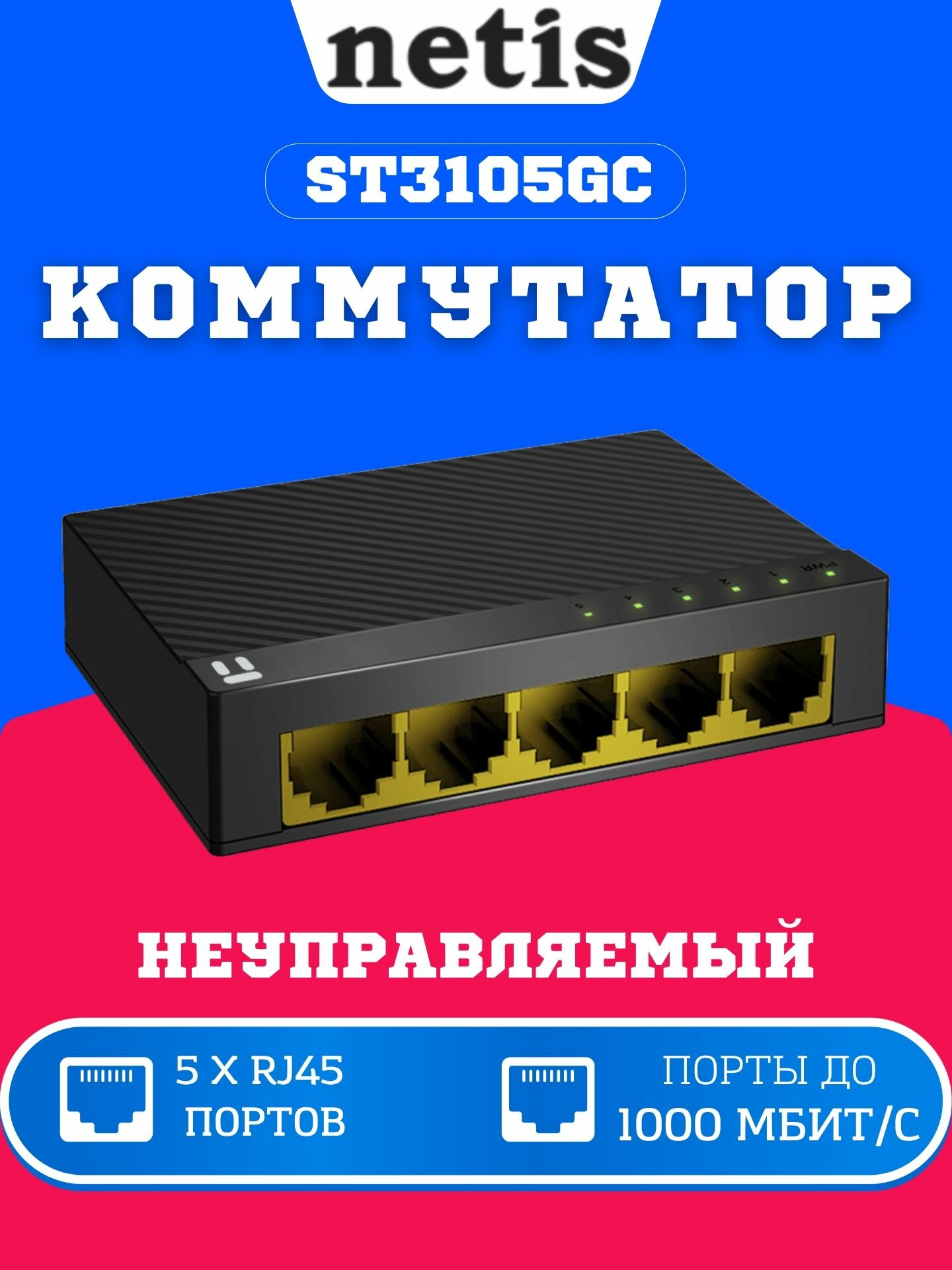 Netis ST3105GC Коммутатор (L2) 5x1Гбит/с неуправляемый