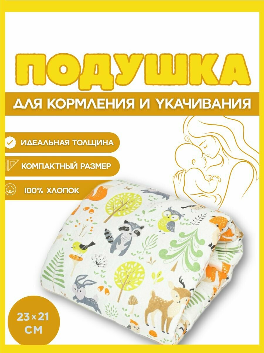 Подушка для кормления новорожденных на руку 23х21 см, Зверята новорожденных на руку 23х21 зверята