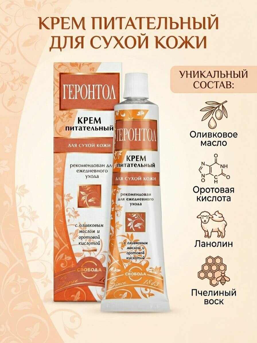 Крем для лица Геронтол питательный увлажняющий 40г