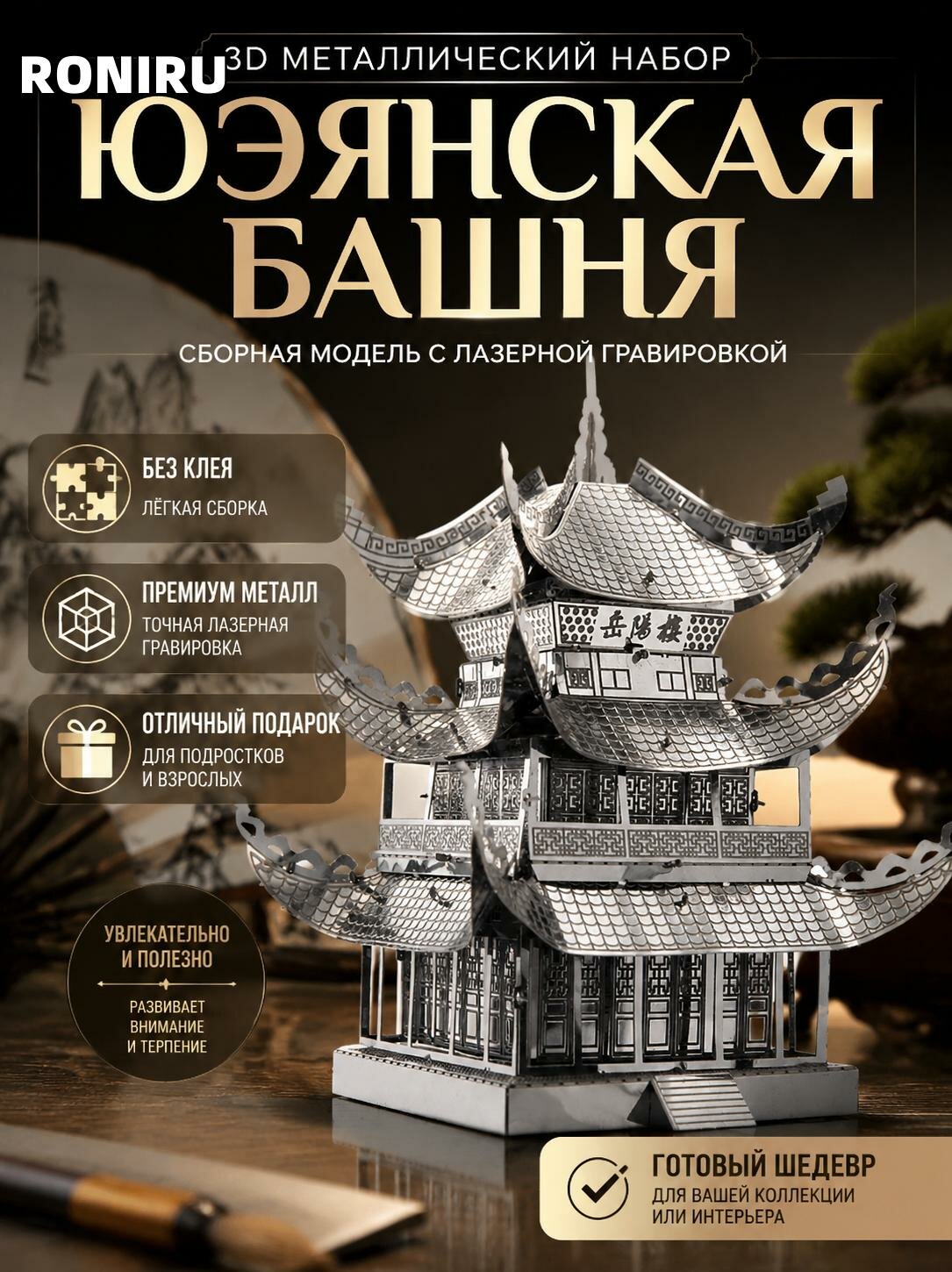 3D металлический набор Юэянская башня — сборная модель с лазерной гравировкой без клея для подростков и взрослых