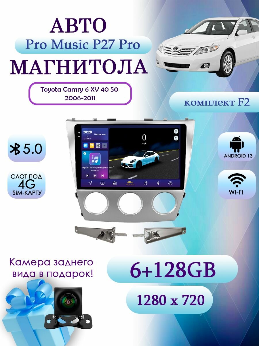 Штатная автомагнитола ProMusic P27 PRO 6+128GB Toyota Camry 6 XV 40 50 F2/Тойота Камри 6 ХВ 40 50 магнитола Android 13/головное устройство мультимедиа