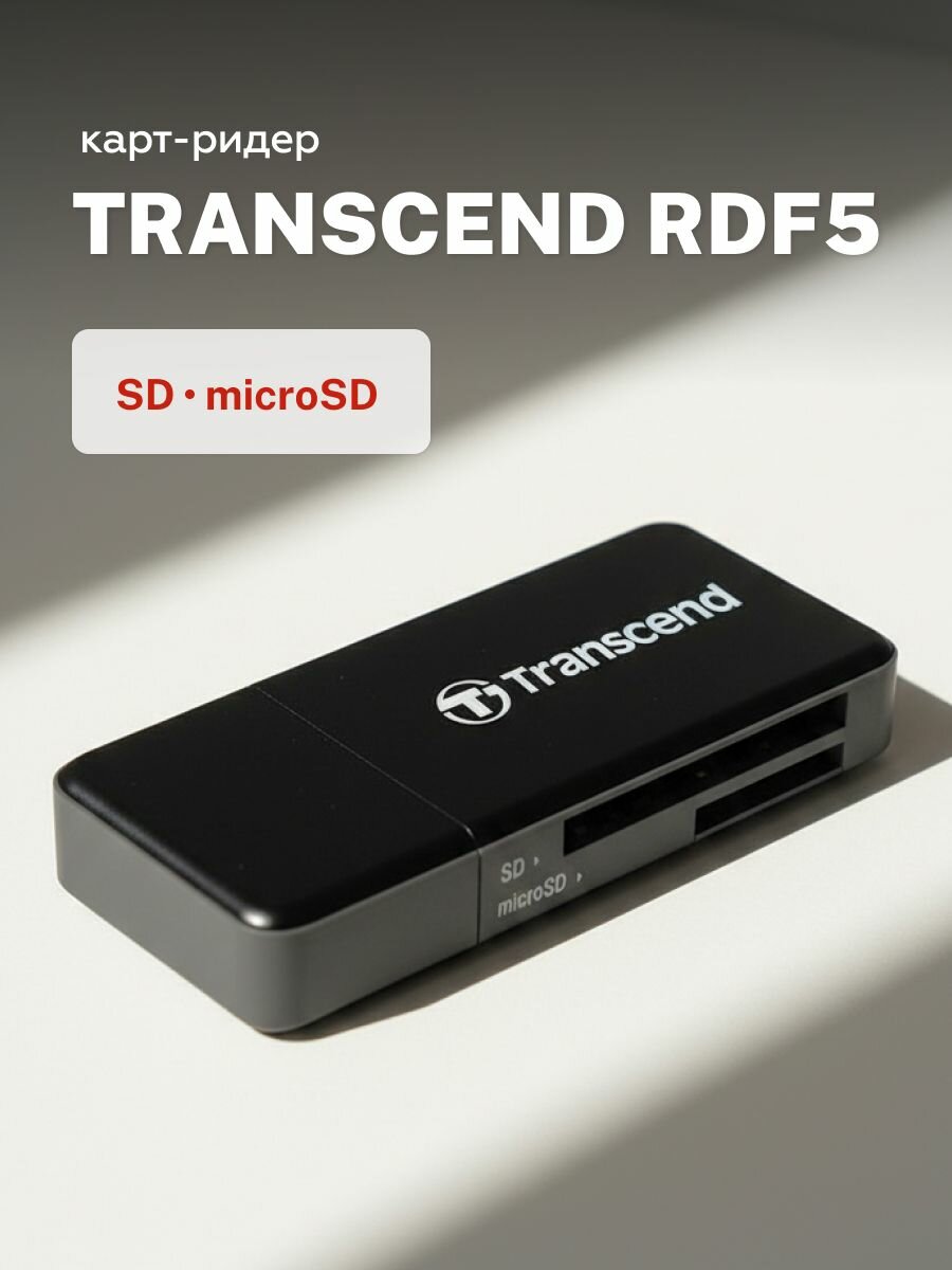 Карт-ридер Transcend RDF5 USB3.0, черный (TS-RDF5K)