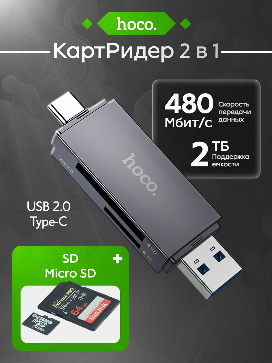 КартРидер Hoco HB45 2в1 (Micro SD/SD) USB/Type-C 2.0 металлик