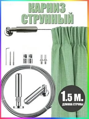 Карниз для штор струнный 1 ряд Прямой