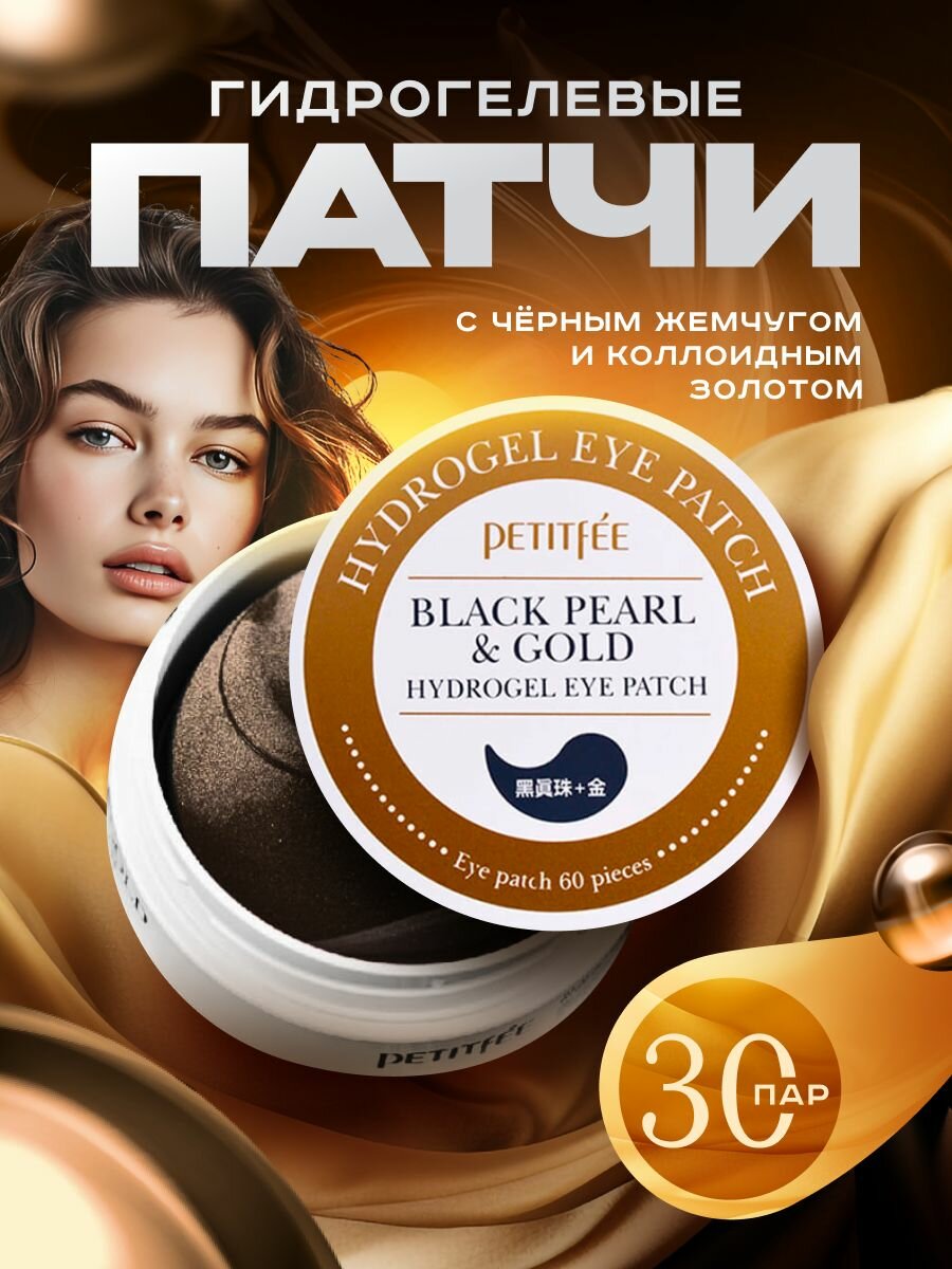 PETITFEE Патчи для глаз гидрогелевые Корея Black Pearl & Gold Eye Patch лифтинг кожи вокруг глаз с черным жемчугом и золотом 60шт