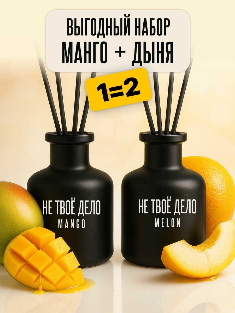 Набор ароматических диффузоров/Диффузор для дома с палочками/Манго и Дыня/Ароматизатор для дома с палочками 2 шт