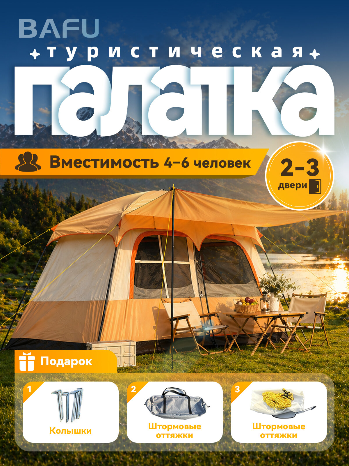 BAFU Палатка 6-местная