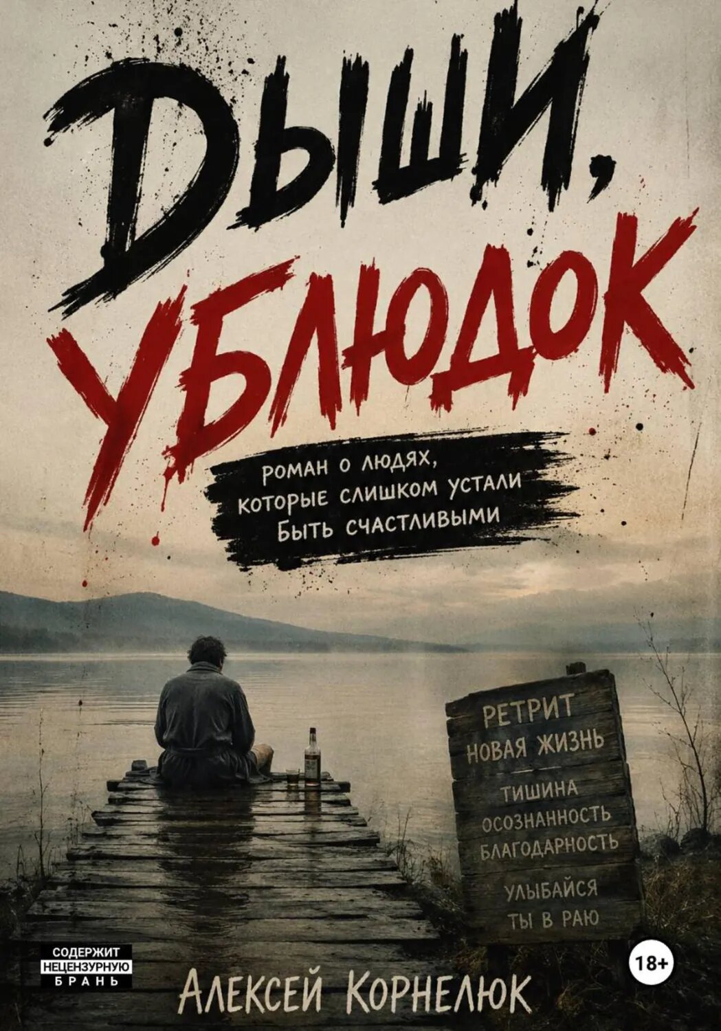 Дыши, ублюдок. Роман о людях, которые слишком устали быть счастливыми [Цифровая книга]