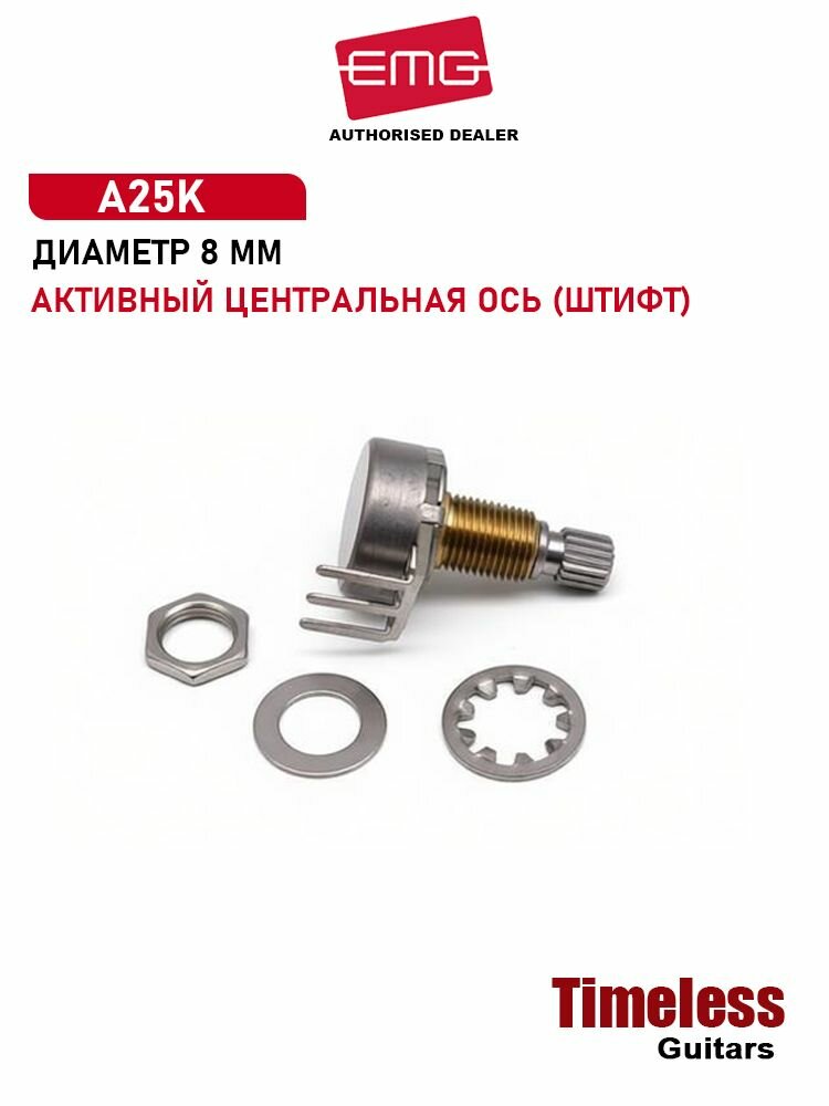 EMG активный потенциометр A25K (центральная ось, диаметр 8 мм, штифт)