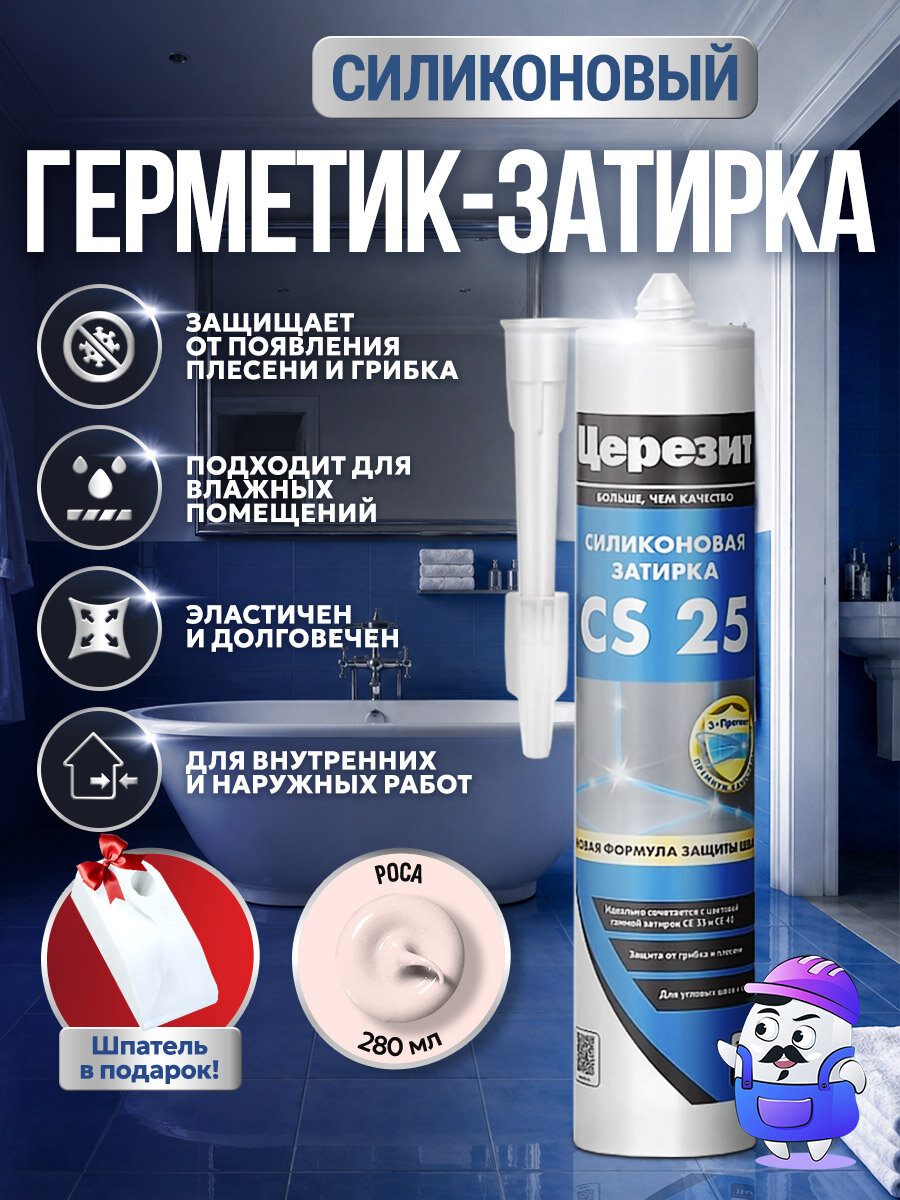 Силиконовая затирка-герметик Церезит CS 25 цвет роса №31, 280 мл
