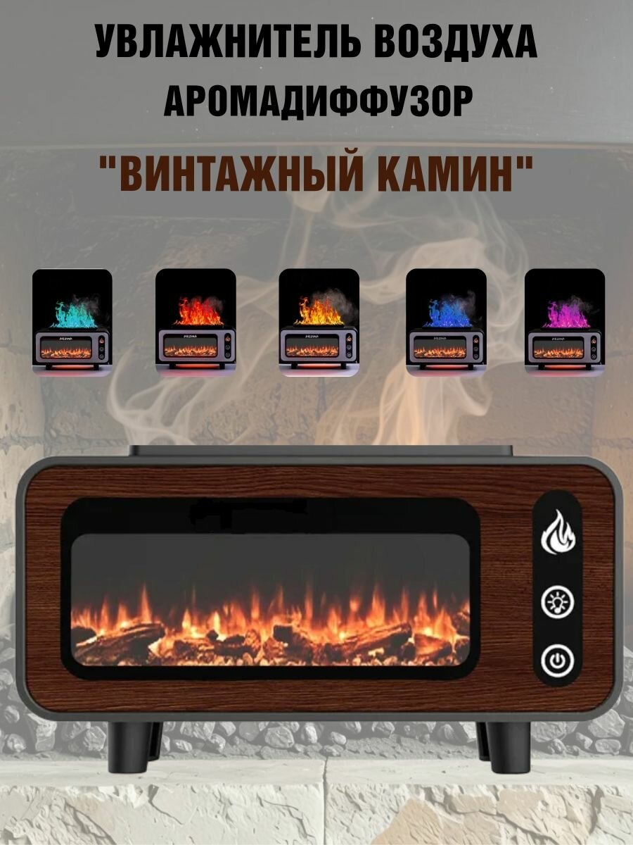 Аромадиффузор, увлажнитель воздуха "Винтажный камин" ANYSMART