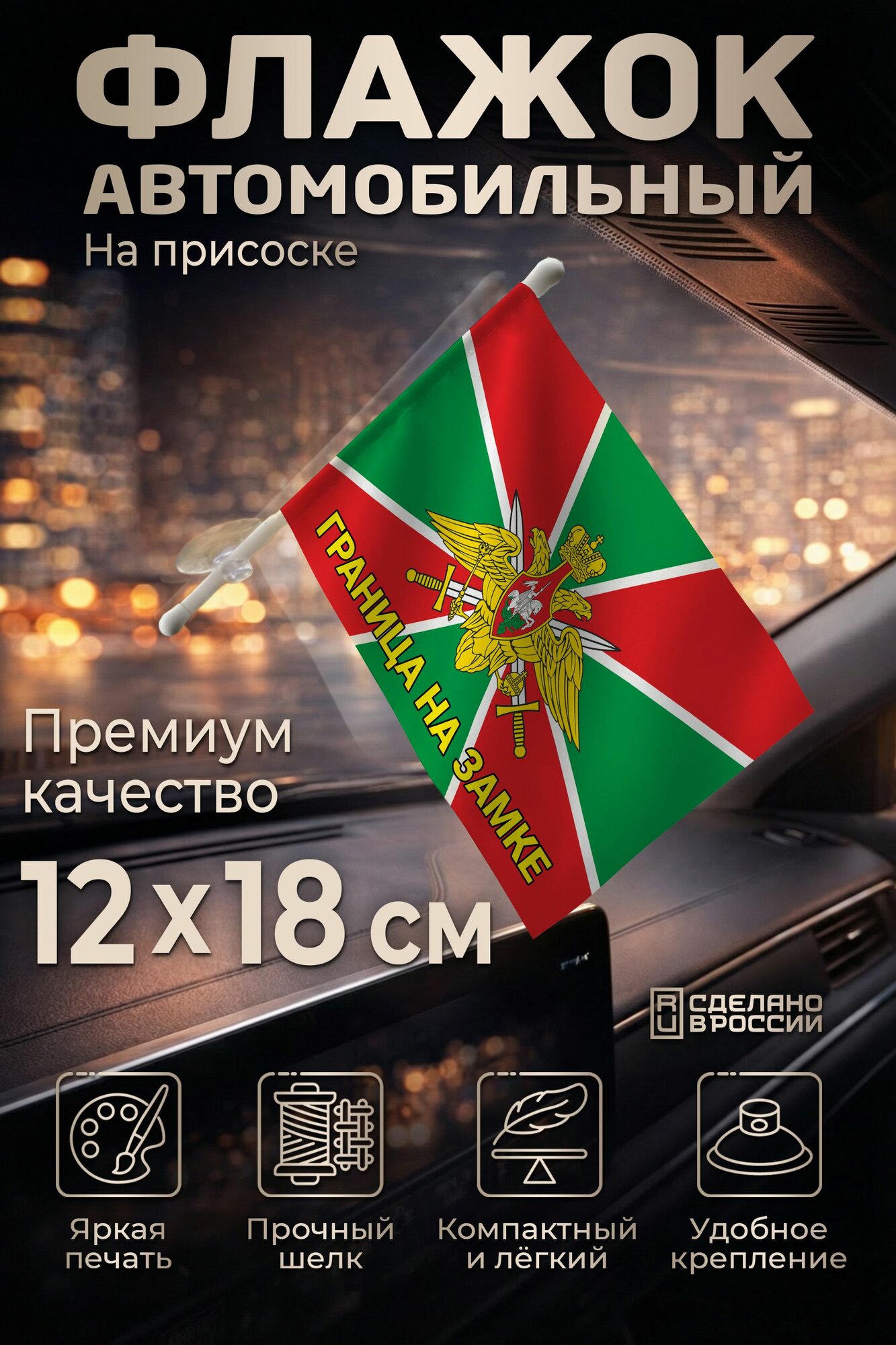 Автомобильный флаг Пограничных войск на лобовое стекло