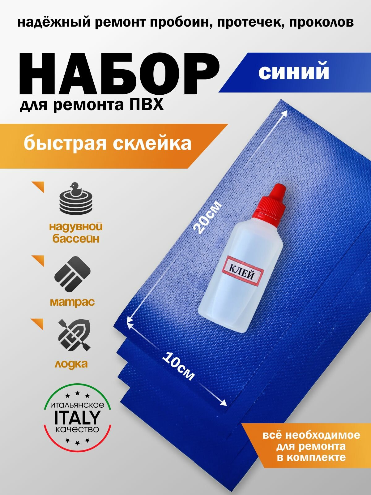 Набор для ремонта ПВХ бассейна, тюбинга, автотента, латки синий 20*10