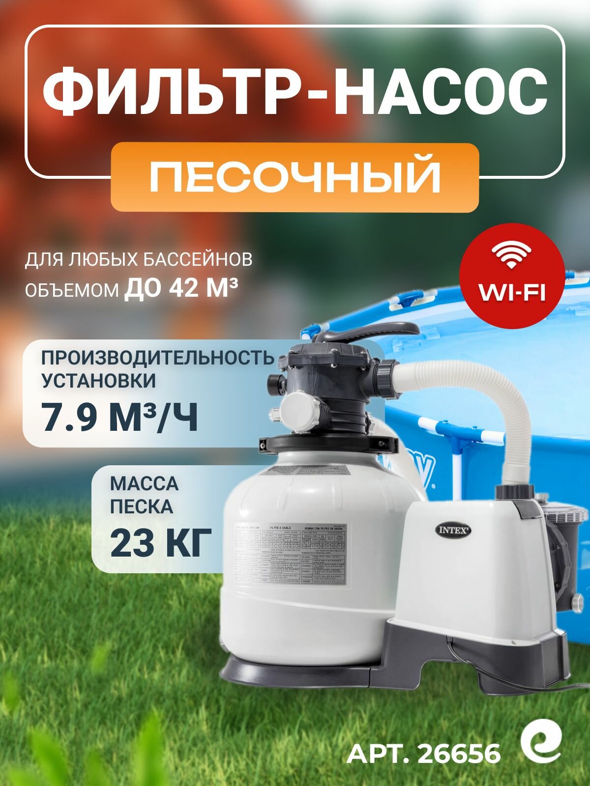 Фильтр для бассейна песочный Intex 26656, с Wi-Fi, производительность 7.9 куб. м/ч, фракция песка 0.4-0.8 мм / Песочный фильтр насос