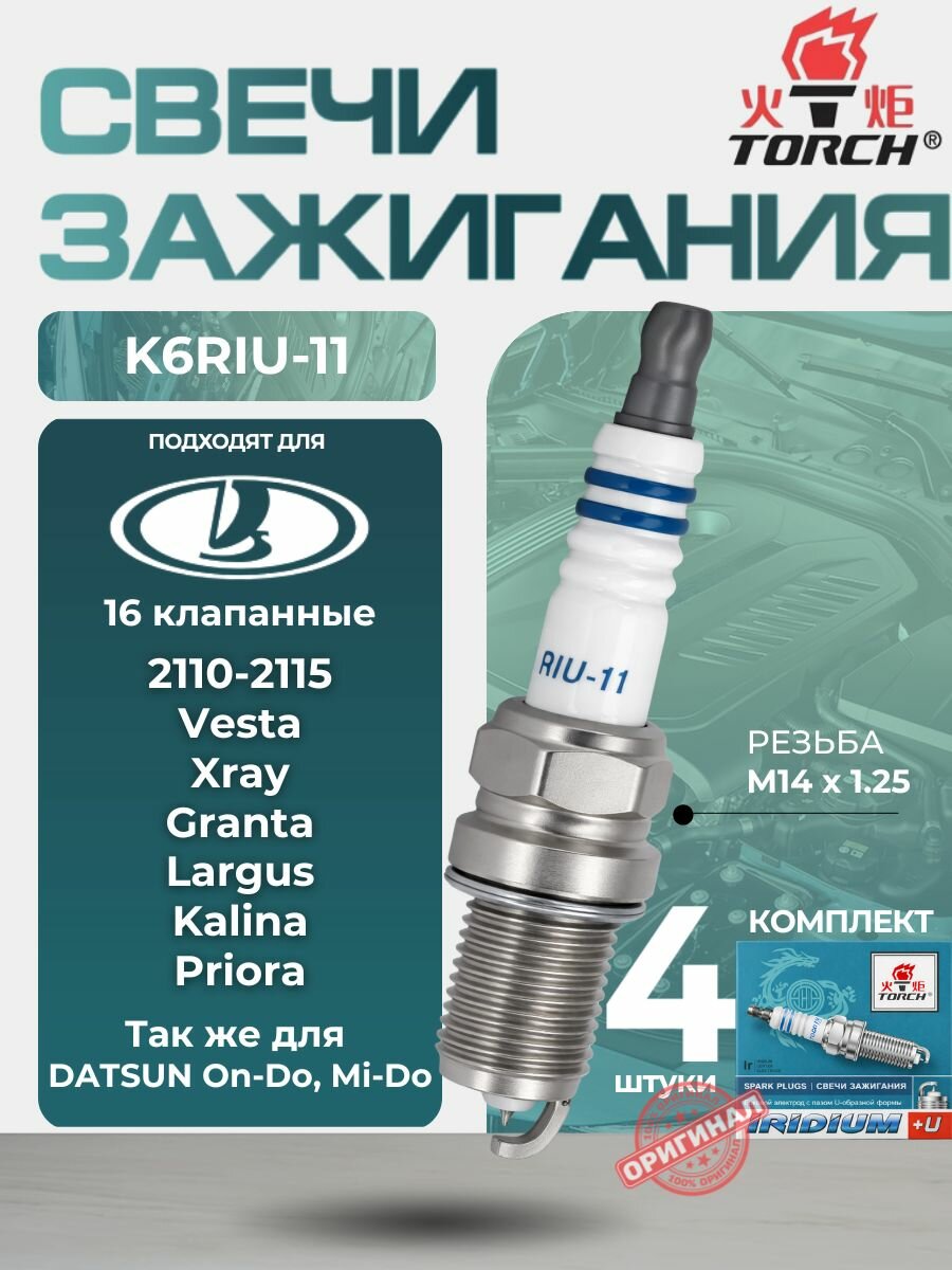 Комплект свечей зажигания TORCH K6RIU-11 IRIDIUM для лада (ВАЗ) 16 клапанов (так же для 8 клапанов); Chevrolet Lacetti, Aveo; Daewoo Nexia; Honda Civic