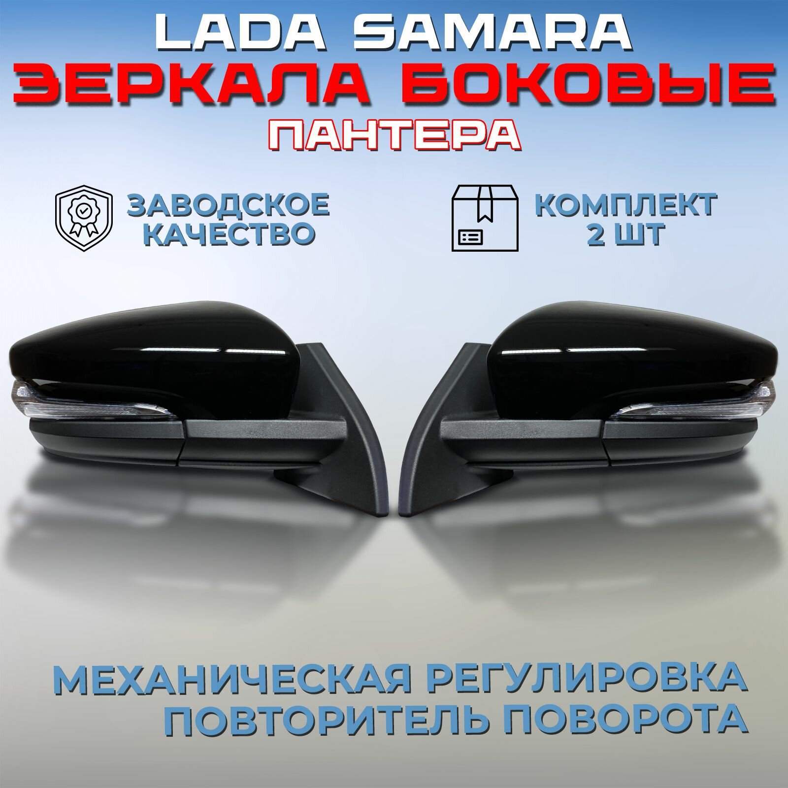 Комплект зеркал Лада Самара 2113 / 2114 / 2115 Пантера 672, зеркала боковые наружные заднего вида правое + левое, механические с повторителем ВАЗ 2108 / 2109