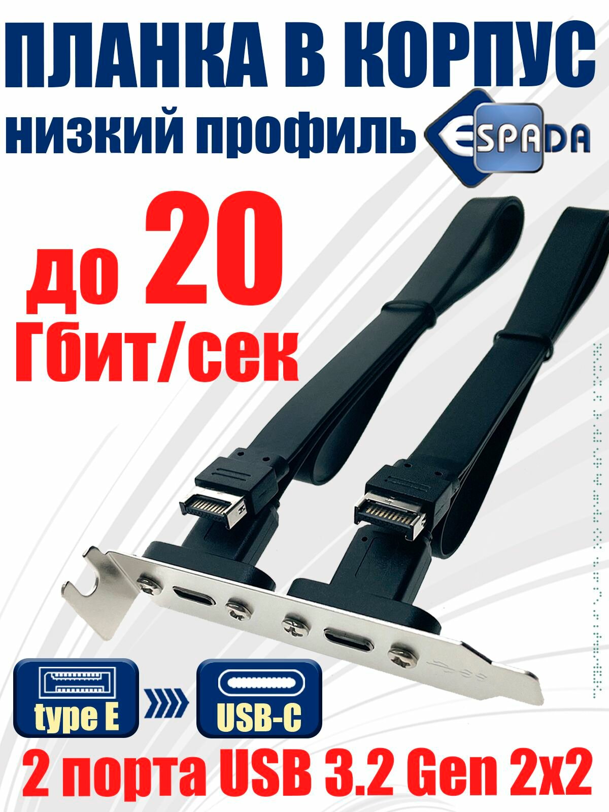 Планка в корпус USB C 3.2 Gen2x2 2 порта, EbrLow22, 20Gbps низкопрофильная