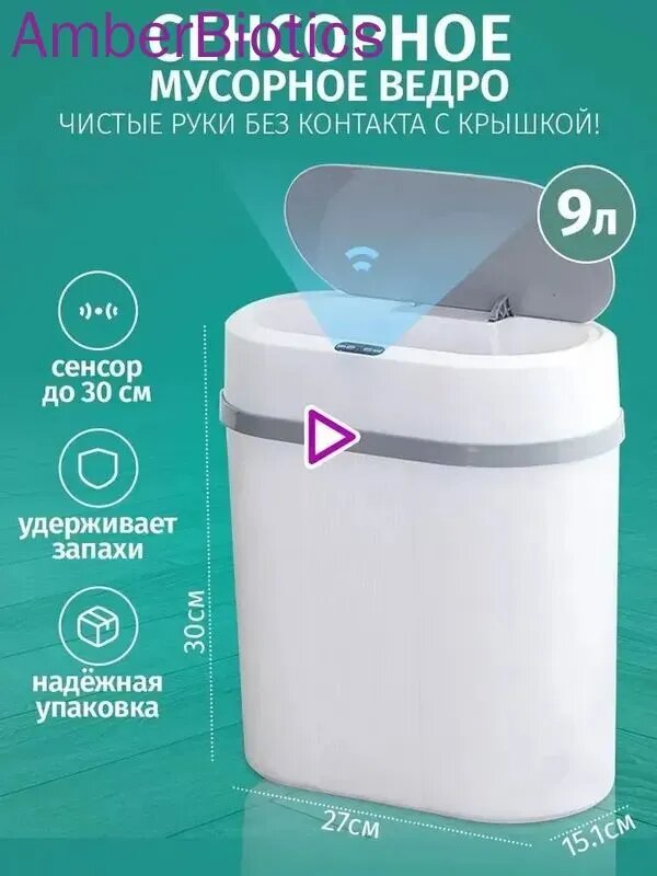 Сенсорное мусорное ведро 9л, автоматическое, бесконтактное, пластиковое, 30х27х15.1 см