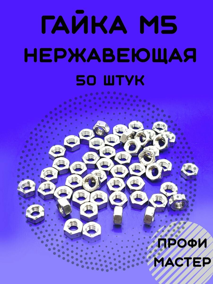 Гайка М5 нержавеющая шестигранная А2 - 50 штук крепеж метизы