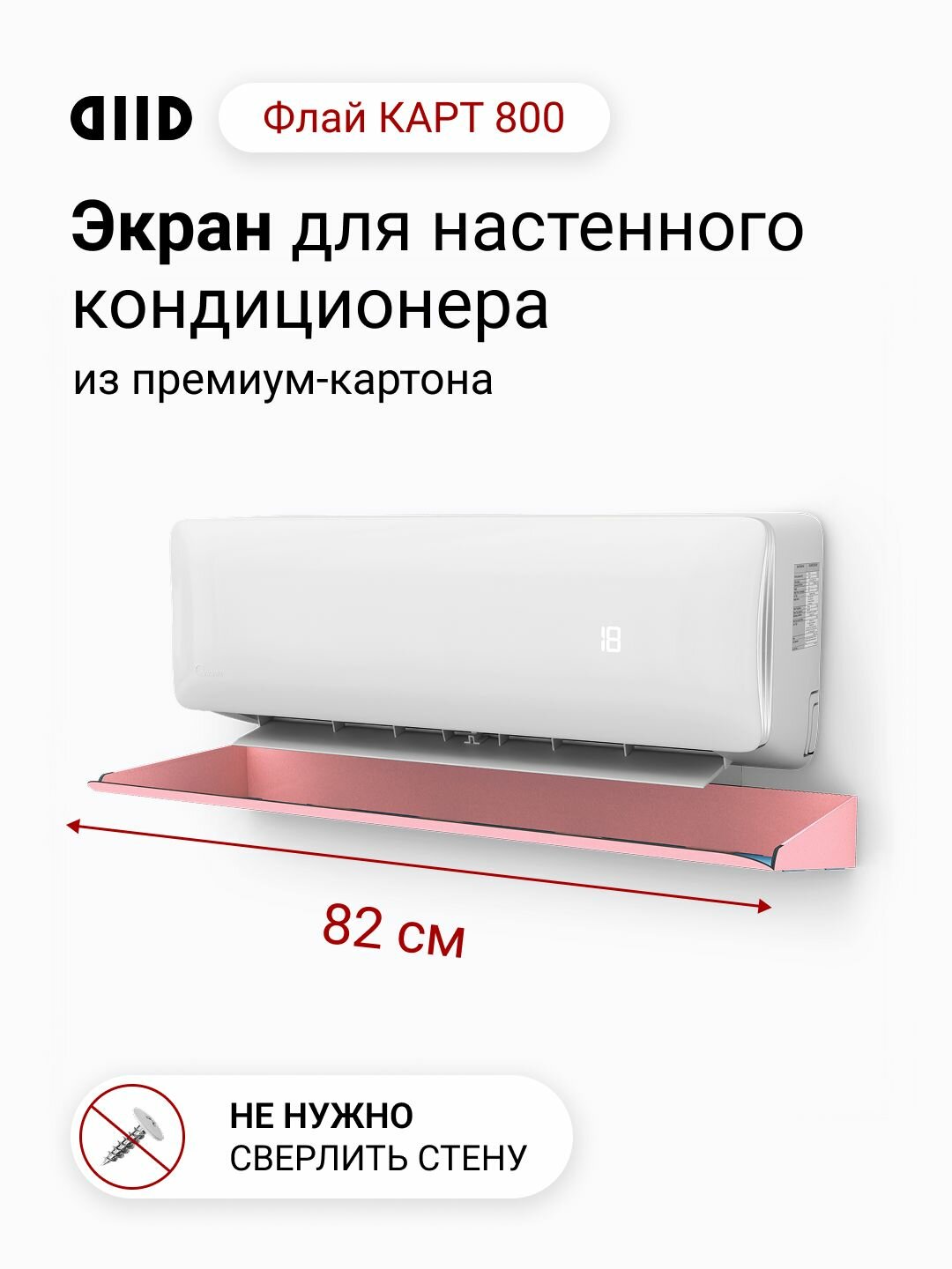 DIID Флай карт 800 экран для настенного кондиционера, цвет: розовый / небо