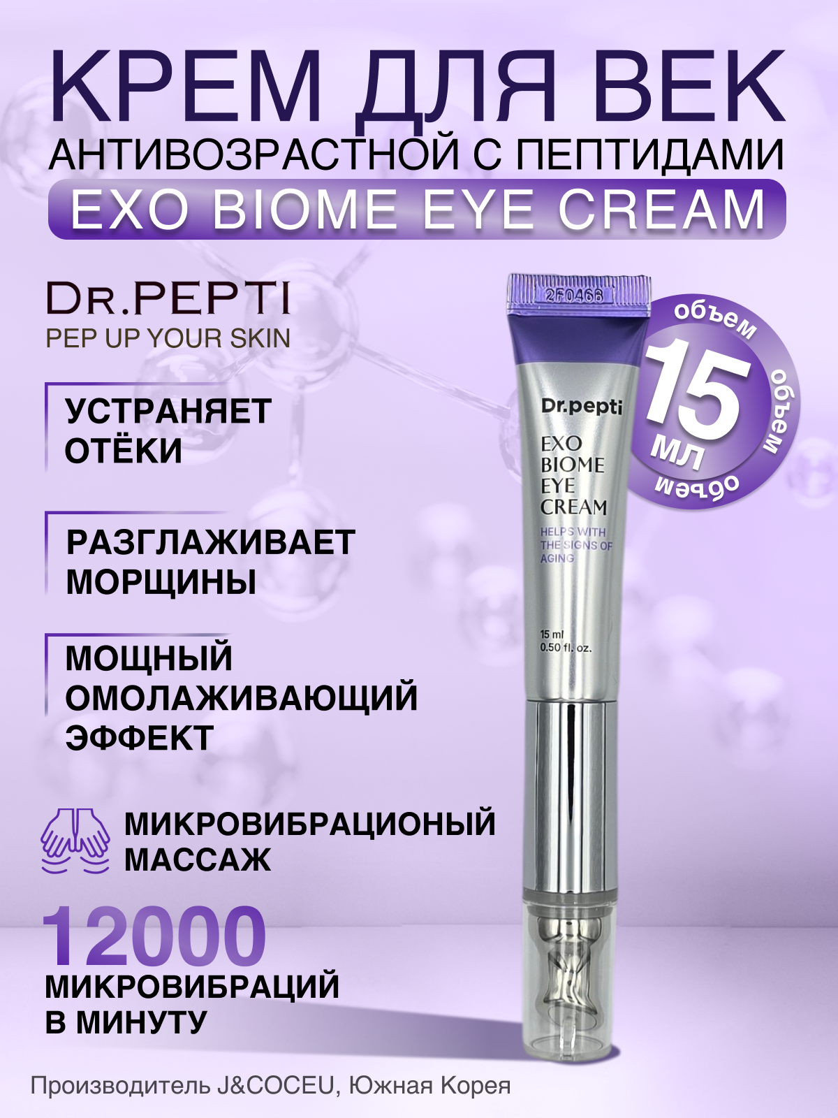 Dr. Pepti Крем для кожи вокруг глаз Exo BIOME Eye Cream, 15 мл.