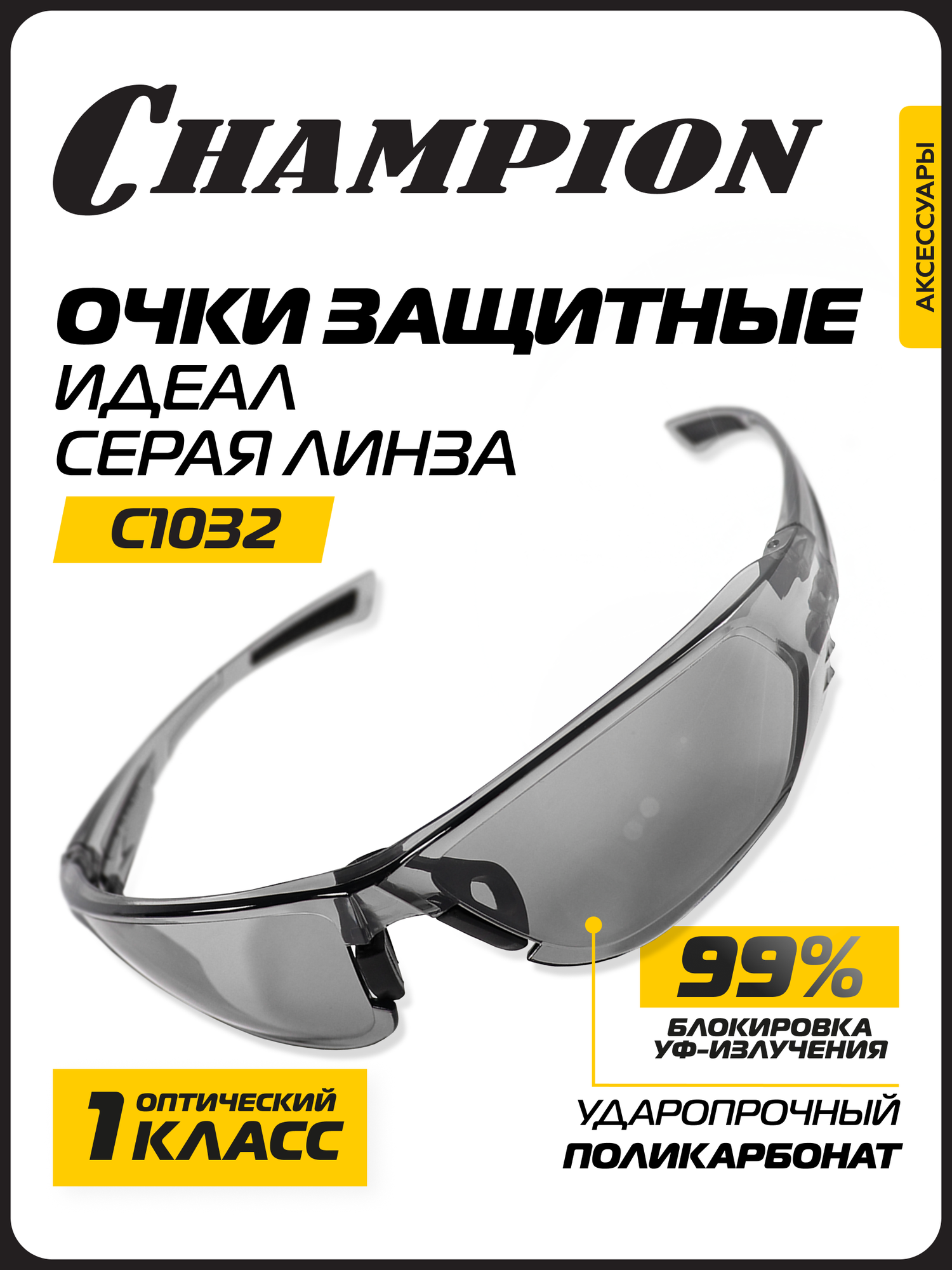 Очки защитные CHAMPION Идеал C1032, дымчатые, открытые, поликарбонатные