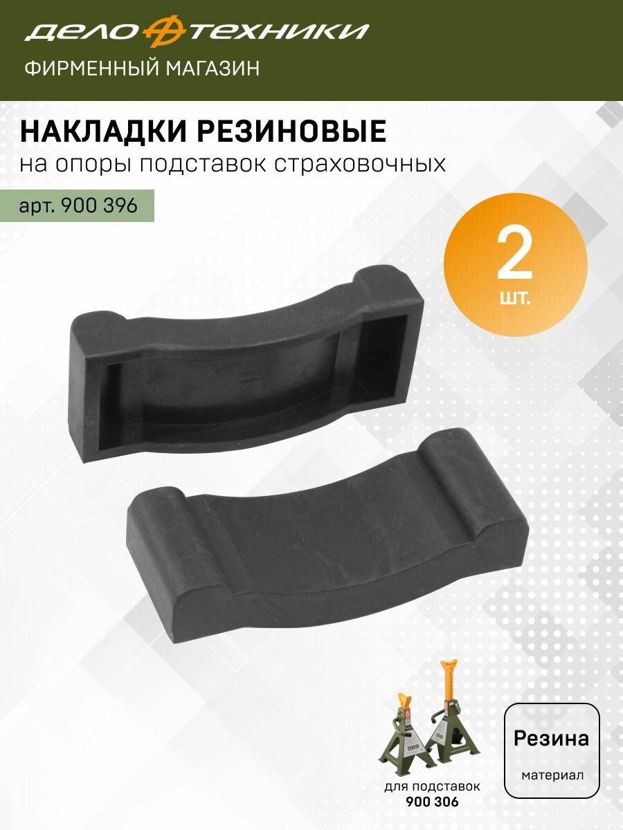 Накладки резиновые на опоры подставок страховочных, 2 шт, Дело Техники, 900396