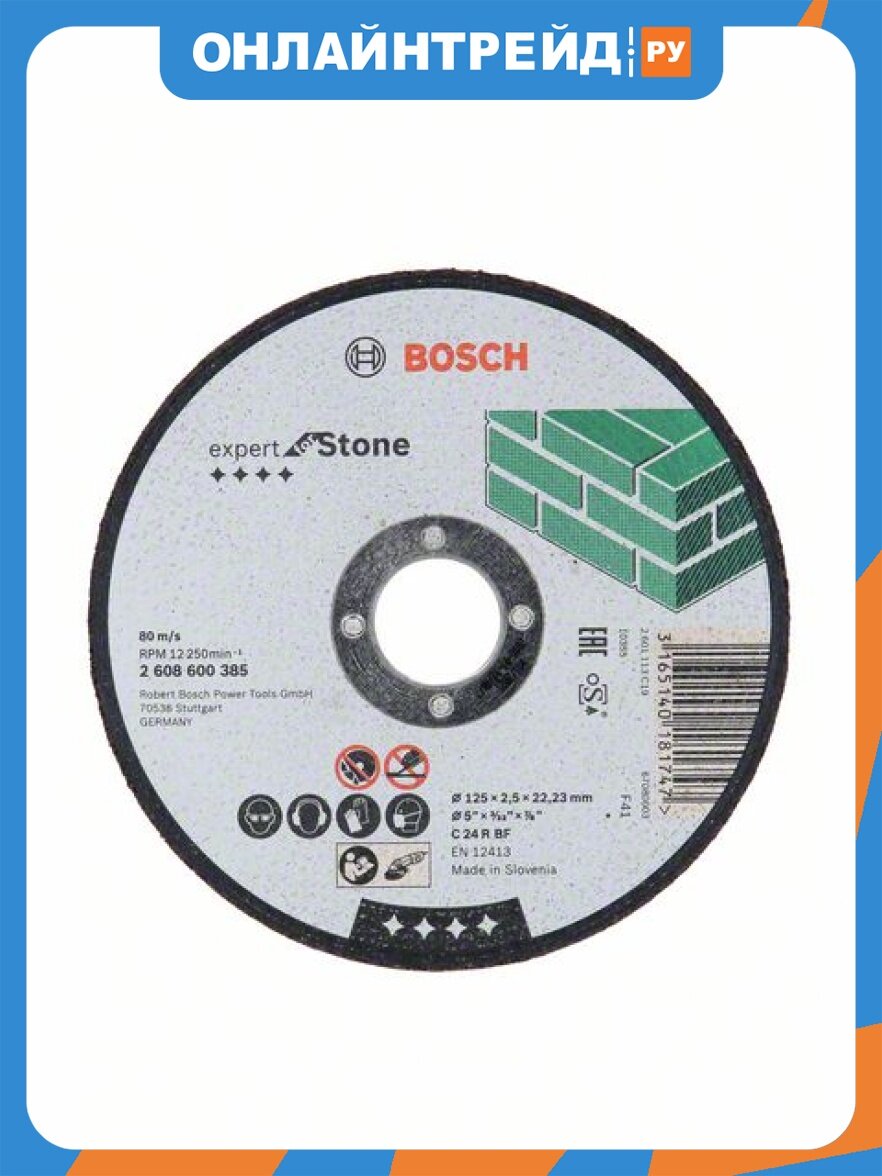Диск отрезной Bosch Expert по камню 125 x 2.5мм, прямой