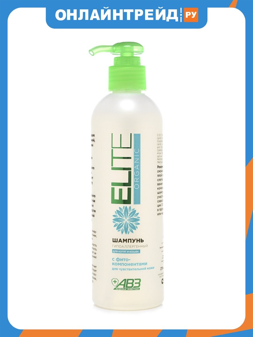 Шампунь Авз (агроветзащита) Elite Organic гипоаллергенный для кошек и котят 270 мл