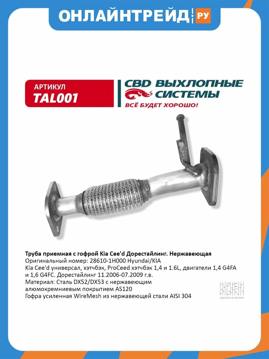 Труба приемная Cbd для Kia Cee'd: SW(ED) универсал 1,4 и 1.6L, 09.2007-12, с гофрой, нержавеющая сталь, TAL001
