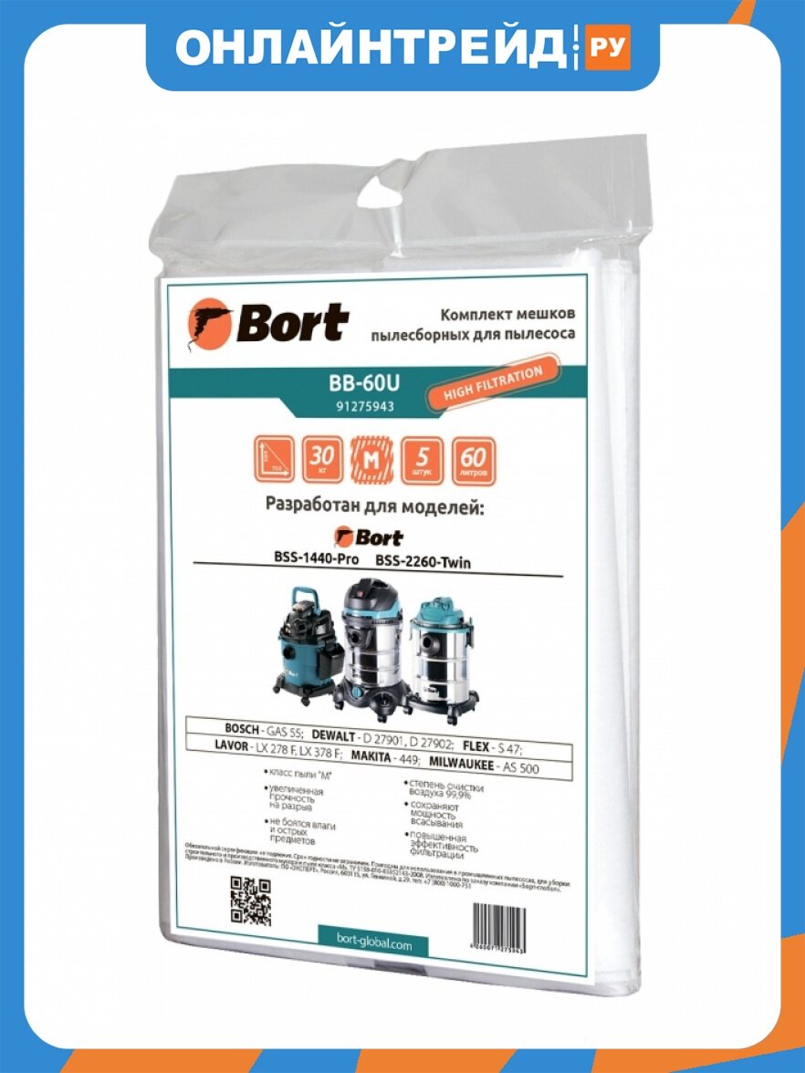 Мешки для пылесоса Bort BB-60U (для пылесосов BSS-1440-Pro и BSS-2260-TWIN), 5 штук