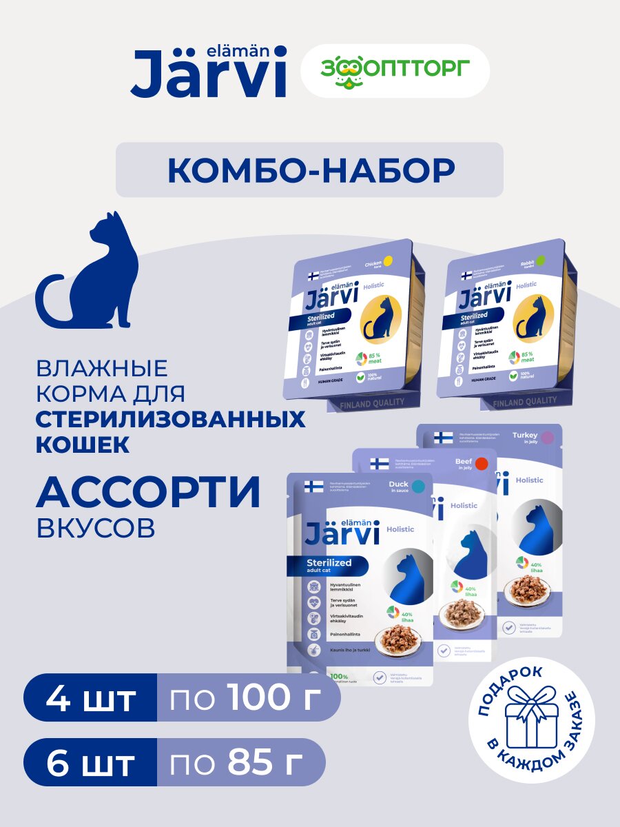 Комбо-набор Jarvi влажные корма для стерилизованных кошек паштеты + кусочки в соусе + кусочки в желе, 10 шт.