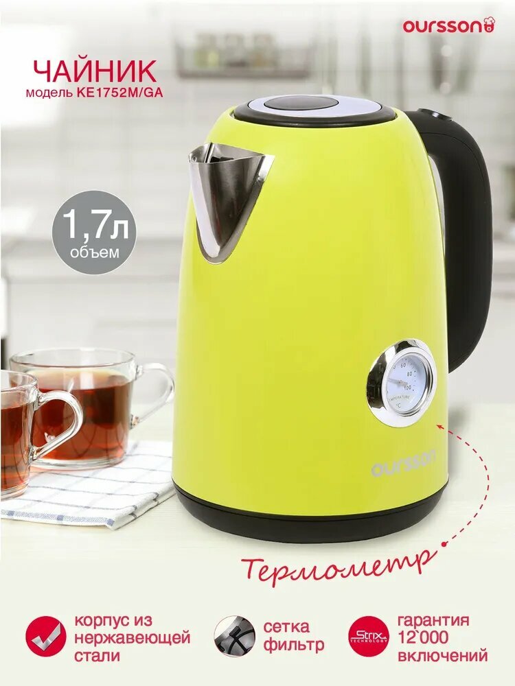 Электрический чайник Oursson KE1752M/GA зеленое яблоко, мощность 2150W, объем 1.7 литров, корпус нержавеющая сталь, встроенный термометр, контроллер Strix.